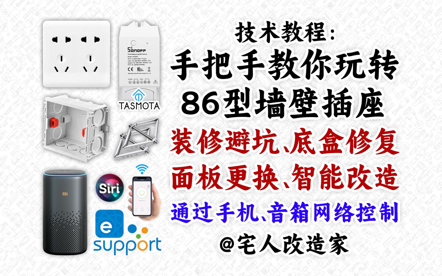 【教程】手把手教你玩转86型墙壁插座智能家居改造
