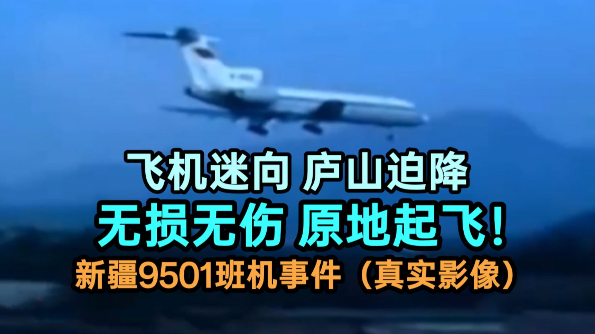 庐山下迫降,再原地起飞?详解新疆航空9501号班机事件