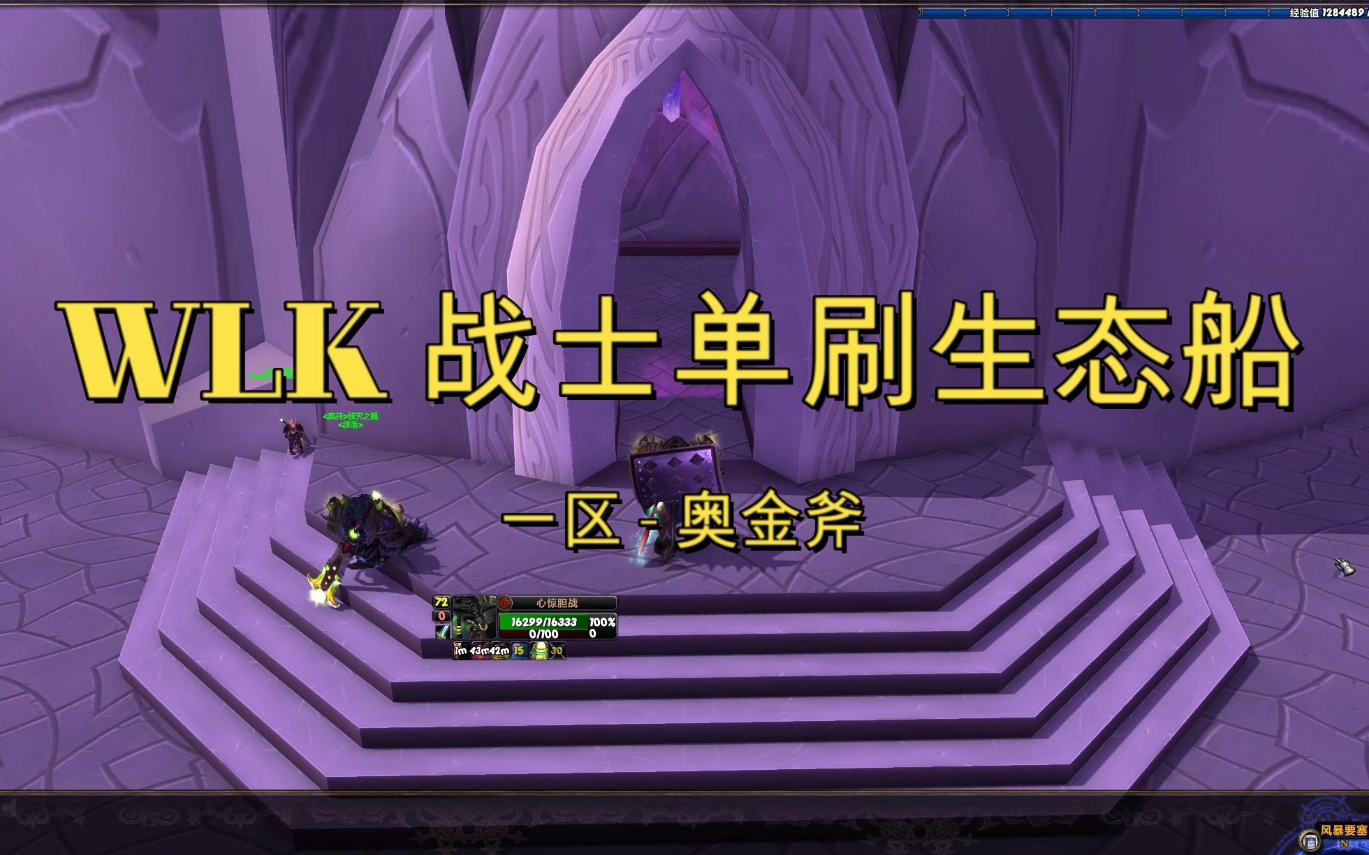 WLK-战士-单刷生态船升级 一次20分钟28万经验