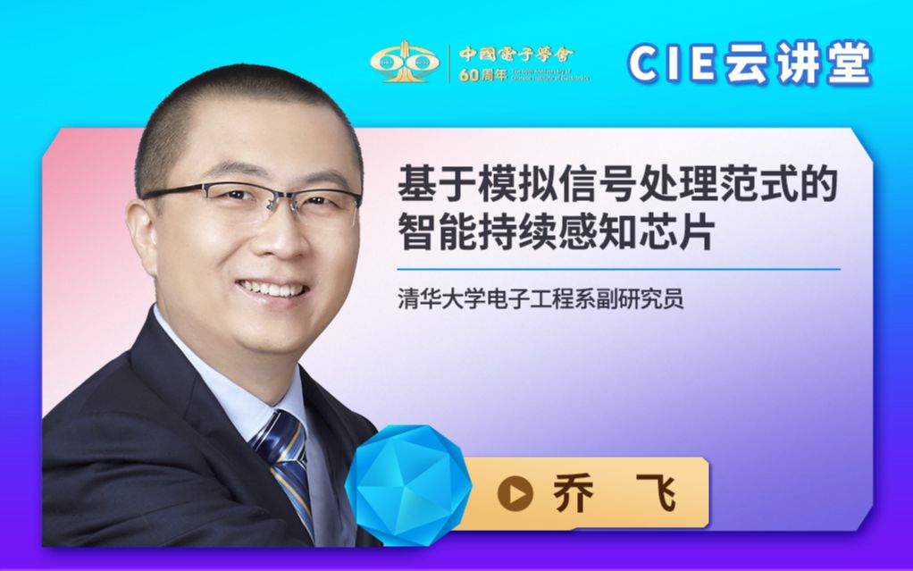 【CIE云讲堂】|0821|清华大学乔飞:基于模拟信号处理范式的智能持续...