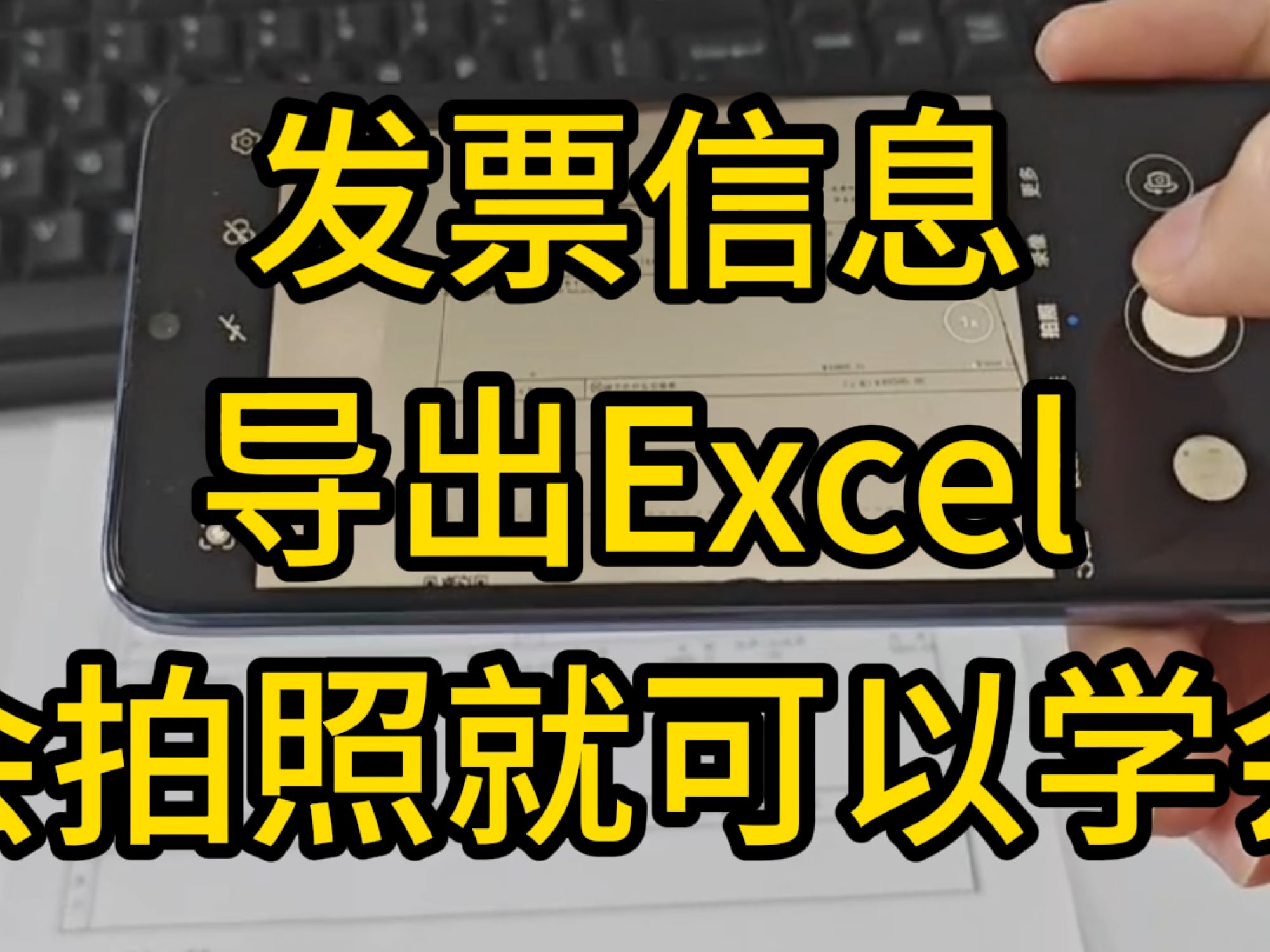 财务必备!发票信息导Excel教程!