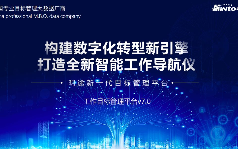 明途新一代工作目标管理平台V7.0