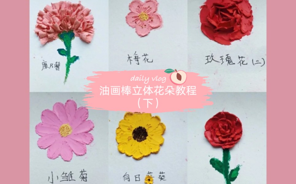 油画棒六种立体花朵教程(下)