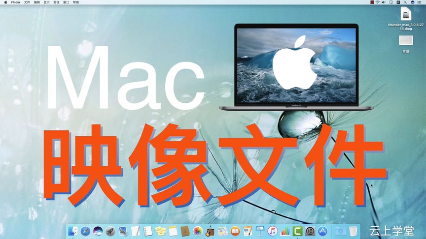 「Mac深度干货」 制作自己的软件安装包,个性化你的dmg映像文件