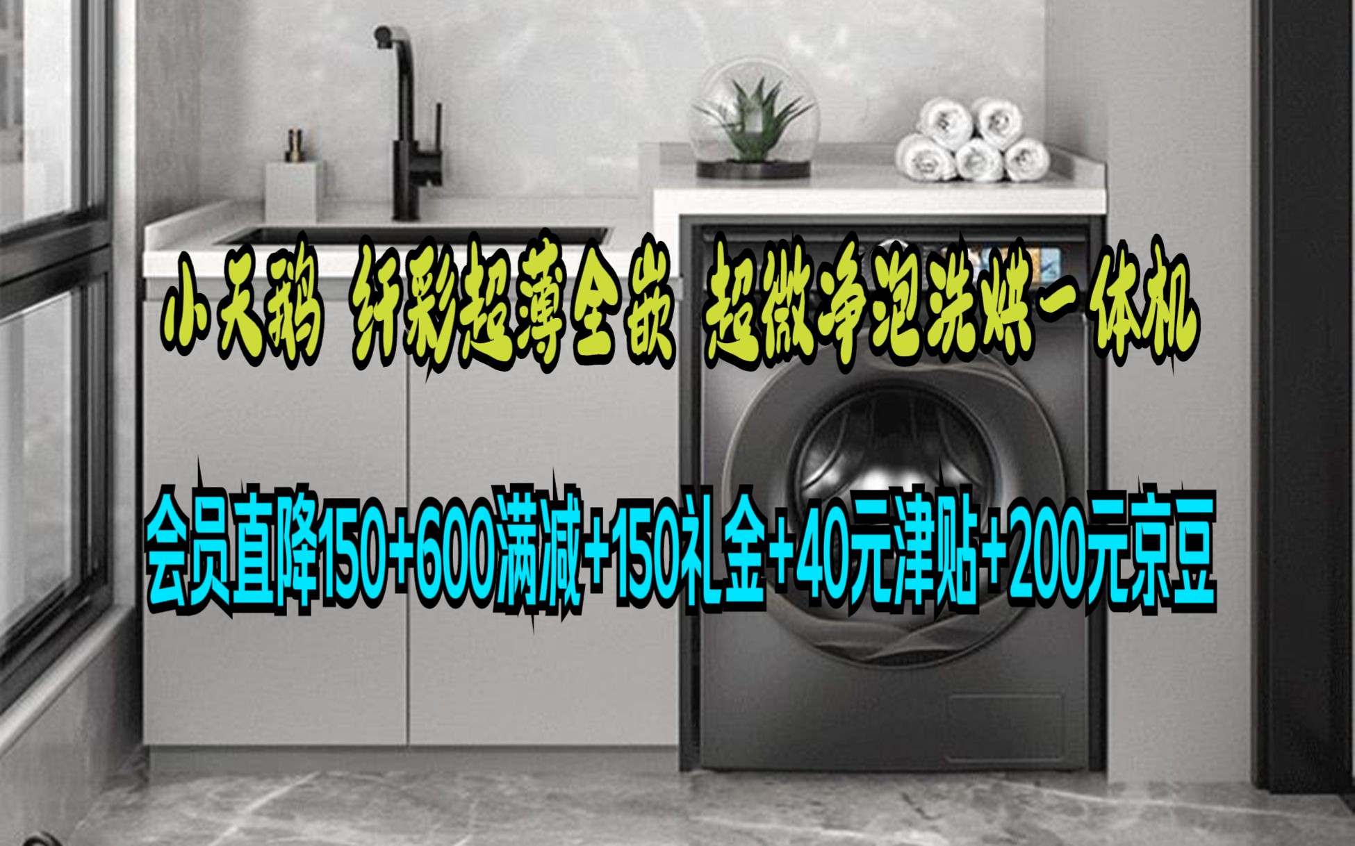 比头图便宜640元!小天鹅(LittleSwan)滚筒洗衣机全自动 纤彩超薄全嵌...