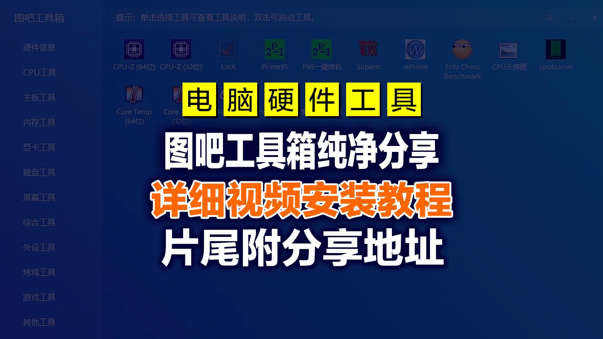 【Windows电脑工具】 图吧工具箱纯净的硬件检测工具合集(2024.9月...