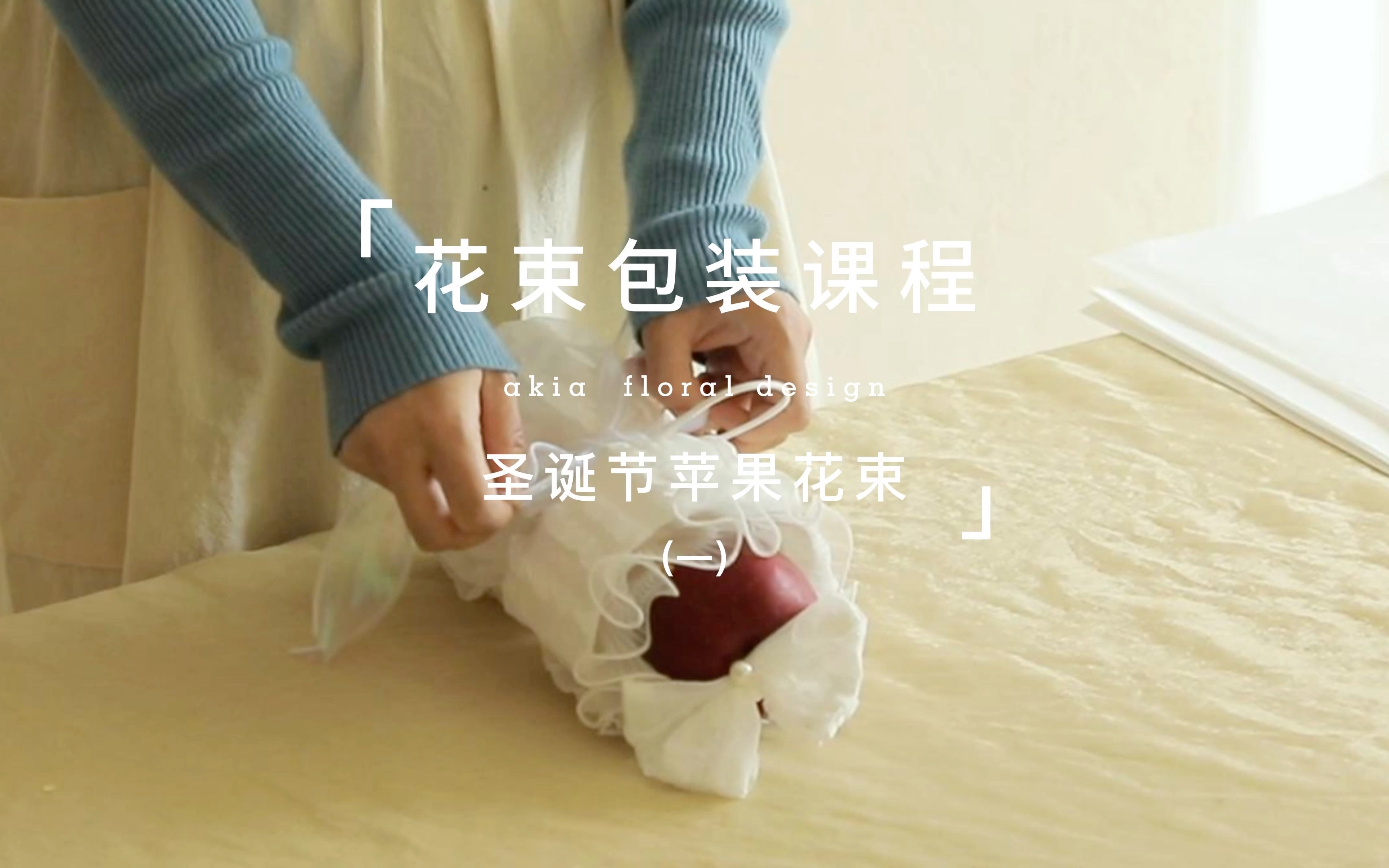 简单易上手|花束包装课程|圣诞节苹果花束(一)