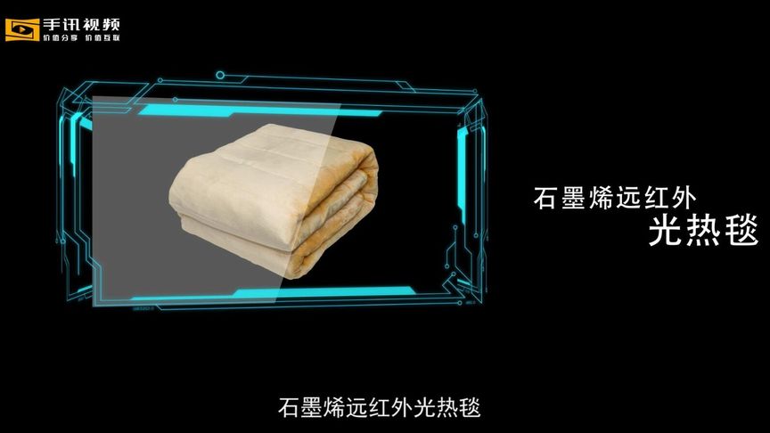 石墨烯新材料应用到日常生活中的光热毯,安全节能的睡眠保暖用品