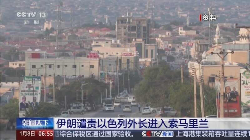 [朝闻天下]伊朗谴责以色列外长进入索马里兰