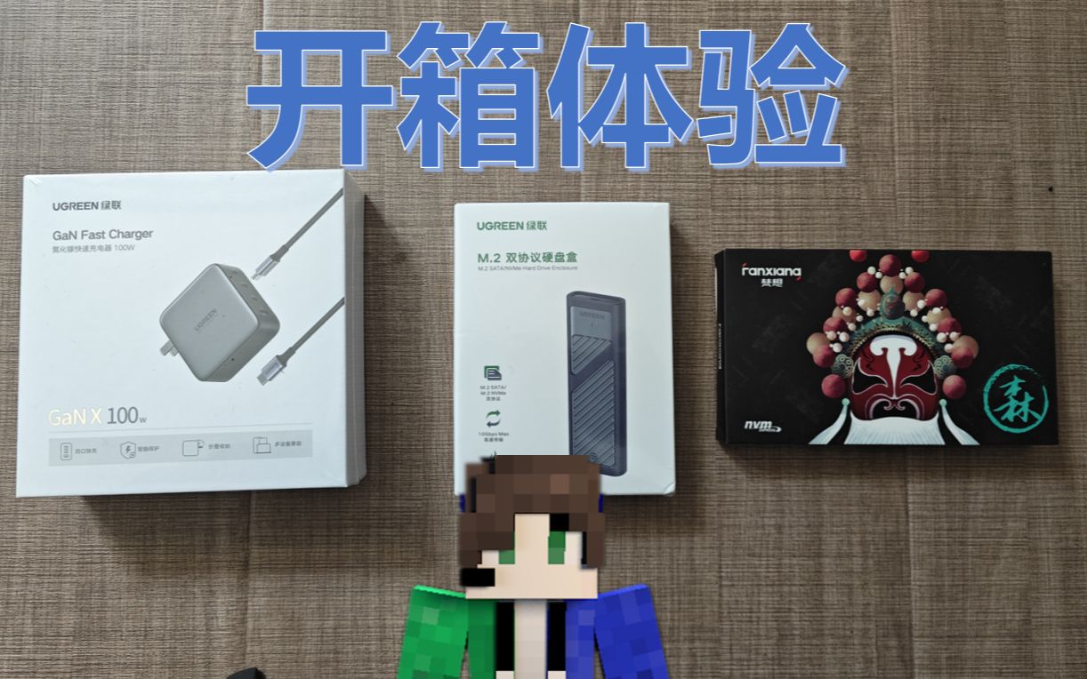 ...100w氮化镓充电器&绿联m.2双协议硬盘盒&梵想s690 2t固态硬盘开箱