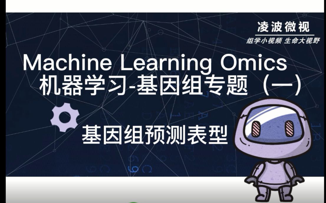 机器学习在基因组项目中的应用