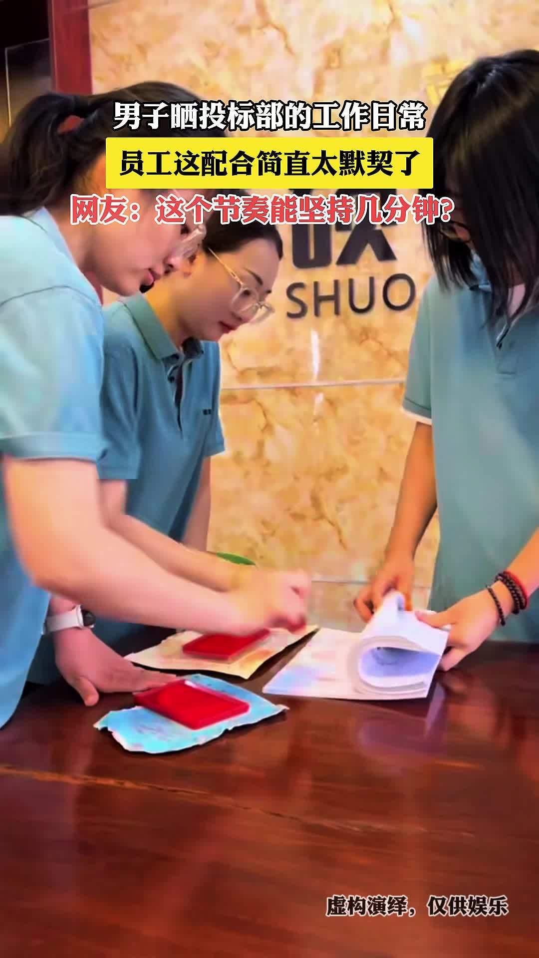 男子晒投标部的工作日常,员工这配合简直太默契了。