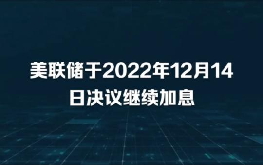 美联储于2022年12月14日决议继续加息