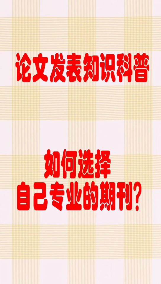 职称论文发表如何选择专业的期刊?