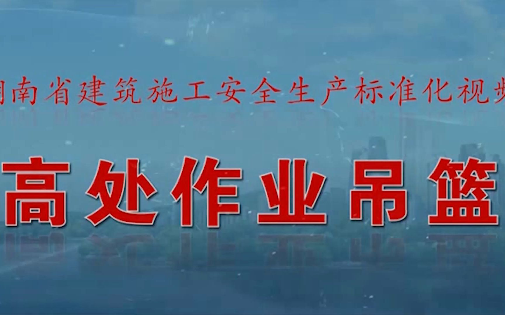 12高处作业吊篮施工安全生产标准化视频
