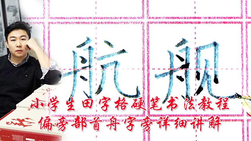 中国书法家协会高老师小学生硬笔书法田字格教程,舟字旁部首讲解