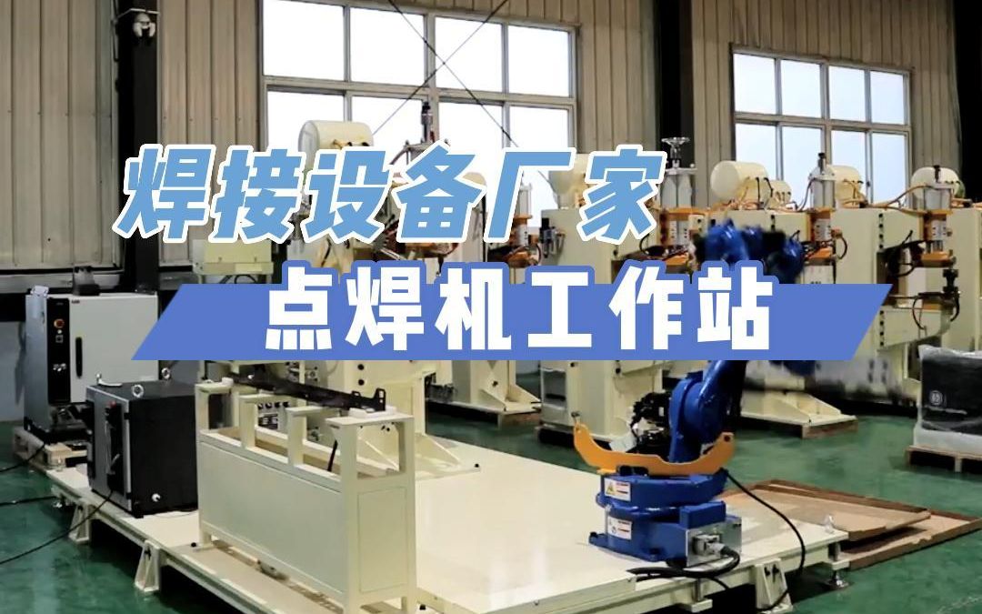 中频点焊机自动化设备厂家,焊本自动点焊机器人焊接试验欣赏