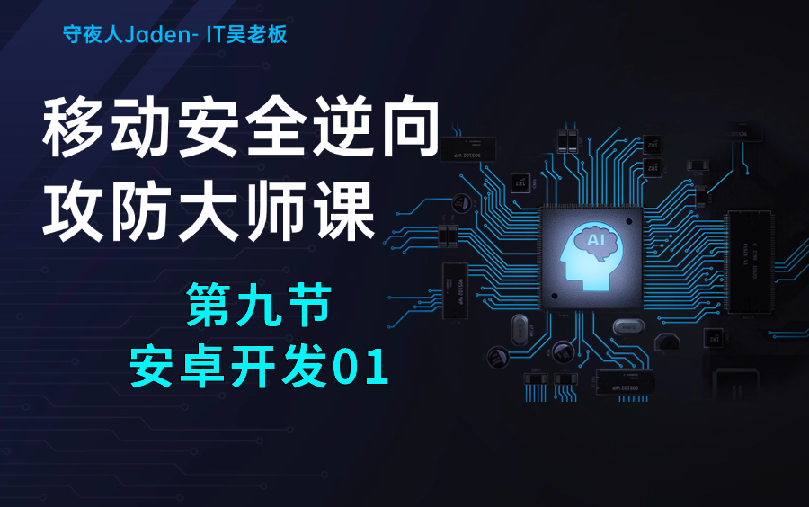 【App逆向】安卓开发之(Androidstudio安装\配置环境变量\安卓开发...