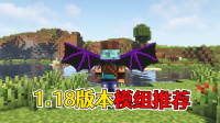 我的世界:1.18版本模组推荐,鞘翅还能变的如此炫酷!
