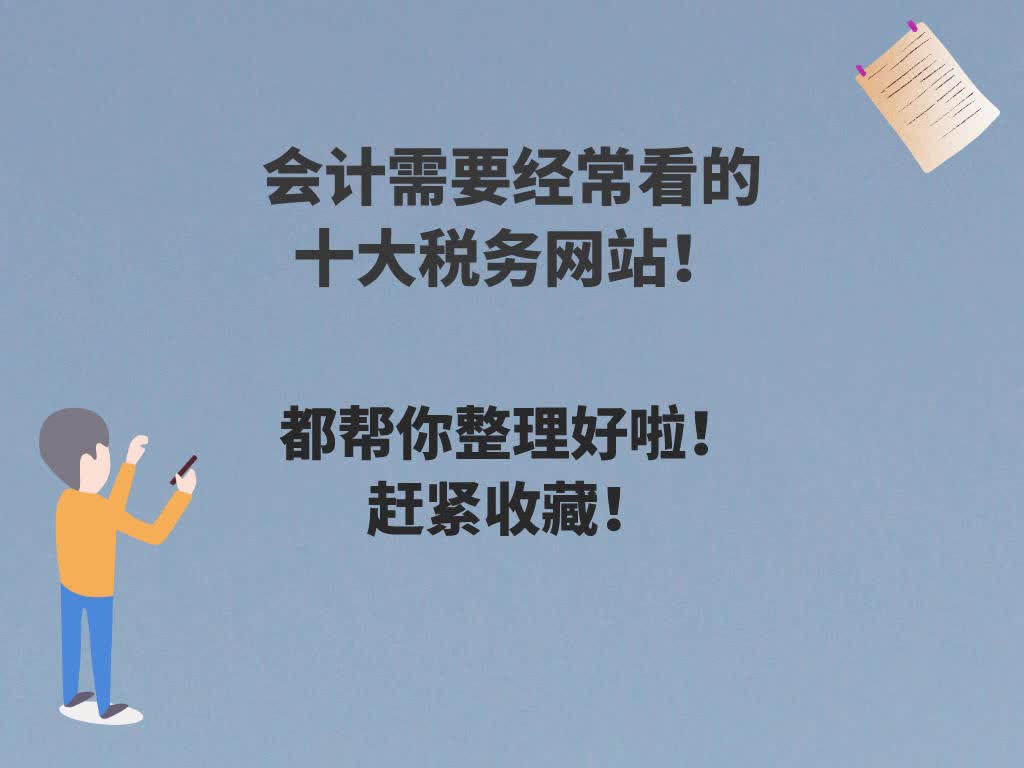 会计需要经常看的十大税务网站!都帮你整理好啦!赶紧收藏!