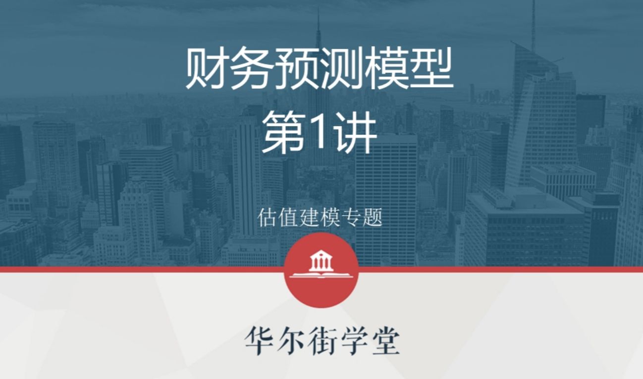 第01讲 建立财务预测模型的准备工作