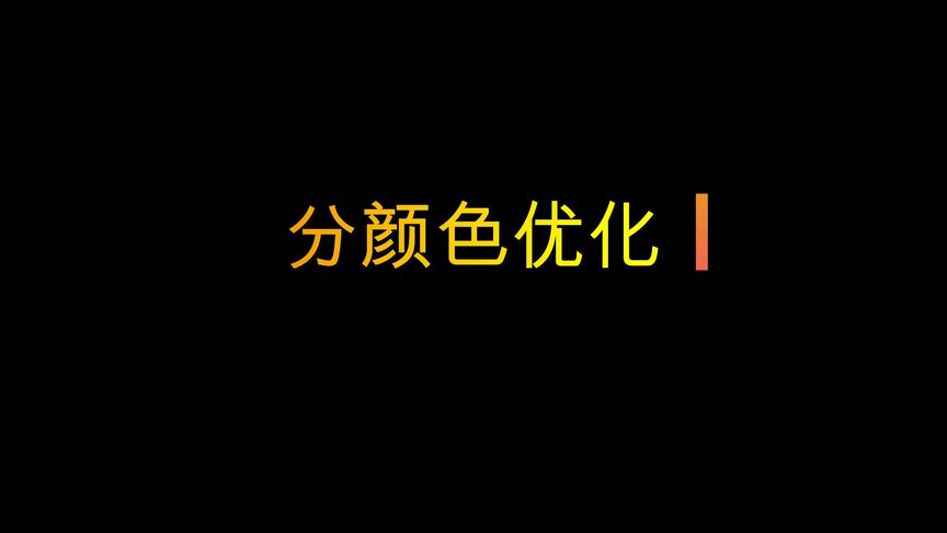 #海迅软件 分颜色优化生产