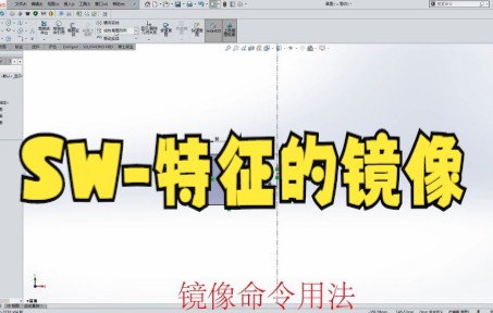 ...技巧】SW-特征的镜像 solidworks镜像命令的几种用法,适合初学者。