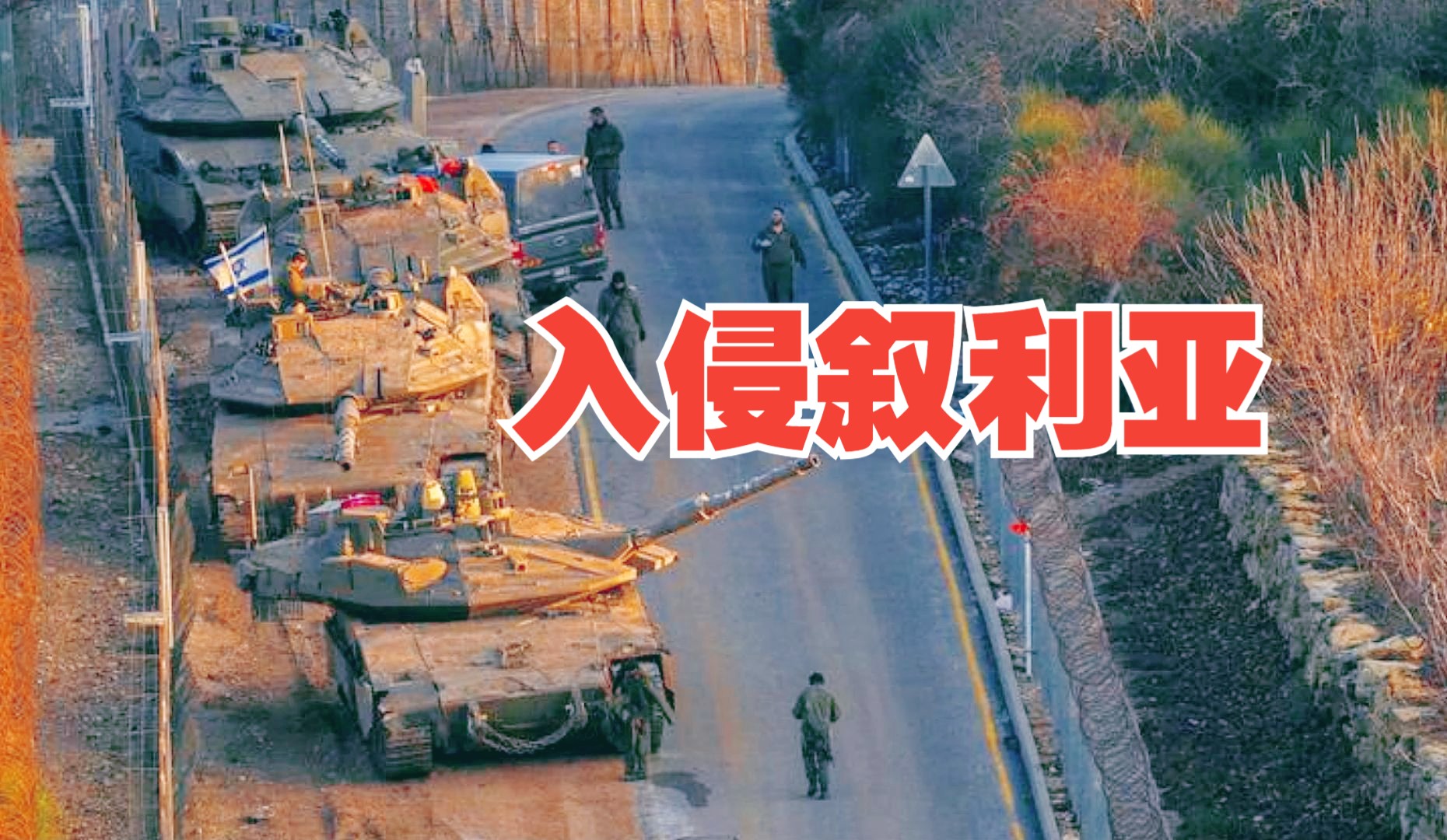 以色列继续入侵叙利亚,步兵和坦克源源不断的进入叙利亚!