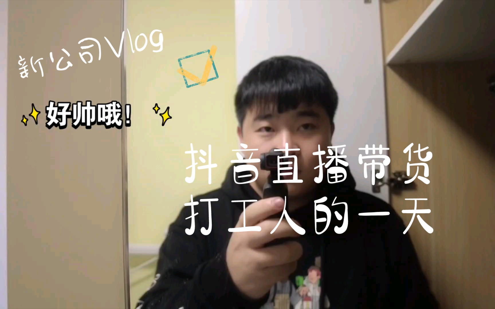 抖音直播中控的一天