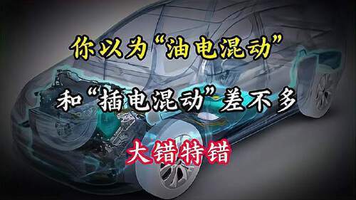 别再被忽悠了!油电混动和插电混动根本不是一回事