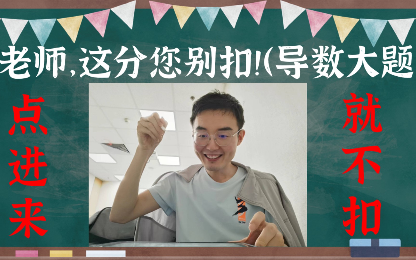 这个视频让你的导数大题不再丢过程分!