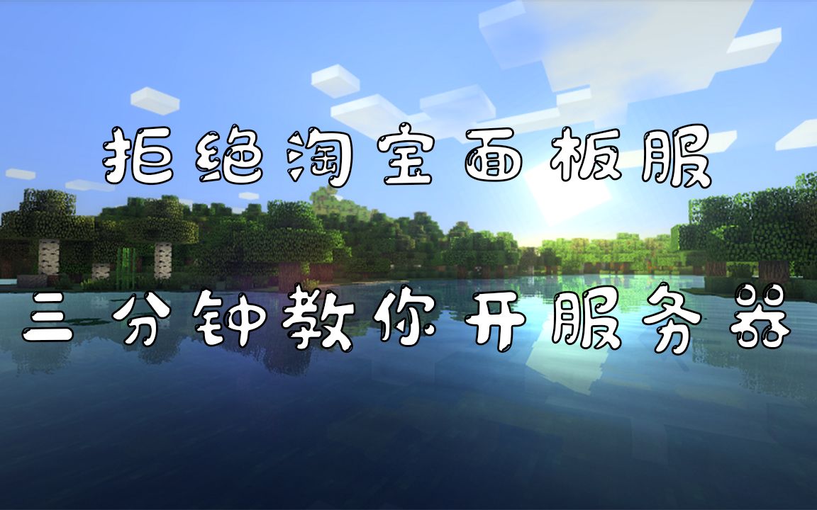 3分钟 教你打造爆款MC服务器