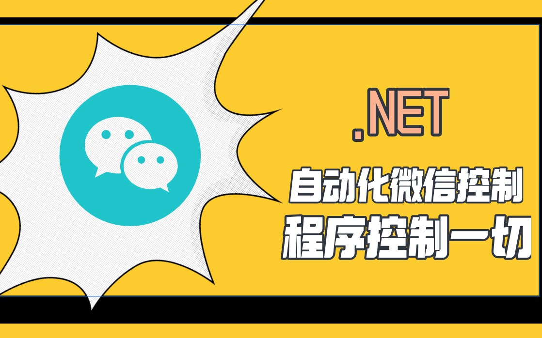 .NET开发软件辅助,比如控制微信发消息
