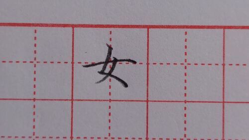 老师讲解最难写汉字"女"方法简单一学就会!一起来看看