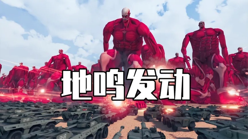 史诗战争模拟器2:地鸣发动,超大巨人压迫感十足,人类怎么守