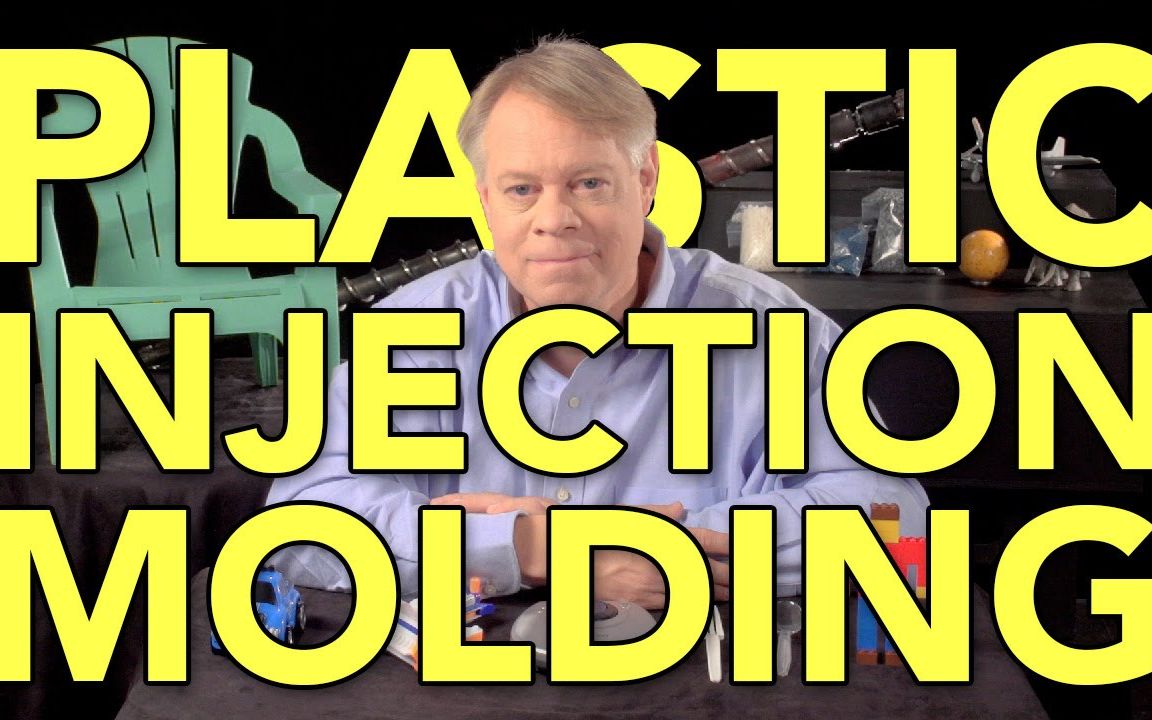 塑料的注塑成型 | Engineer Guy系列视频(中文字幕)