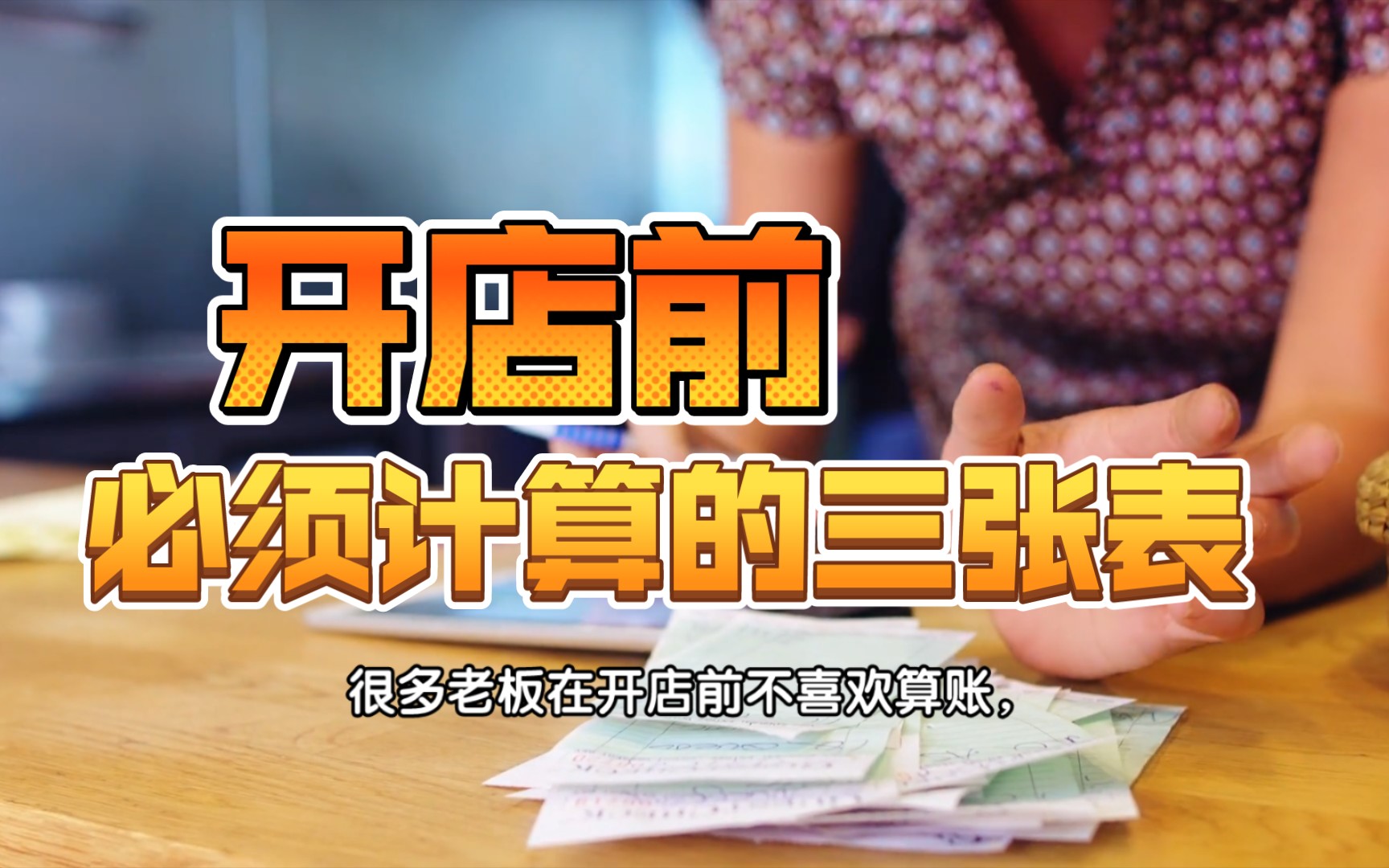 开店前必须计算的三张表