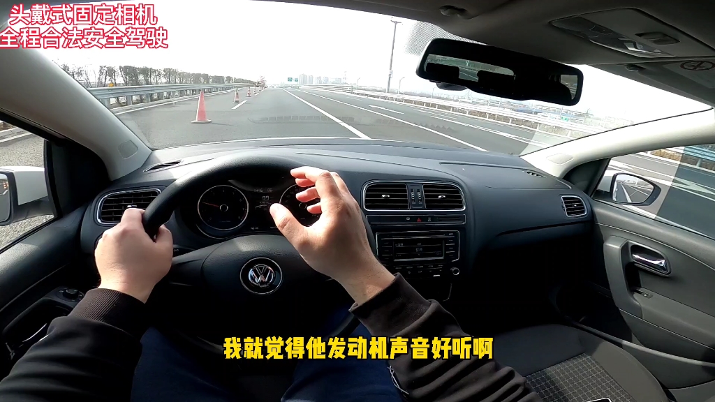 第一视角大众polo1.6自动挡驾驶视频