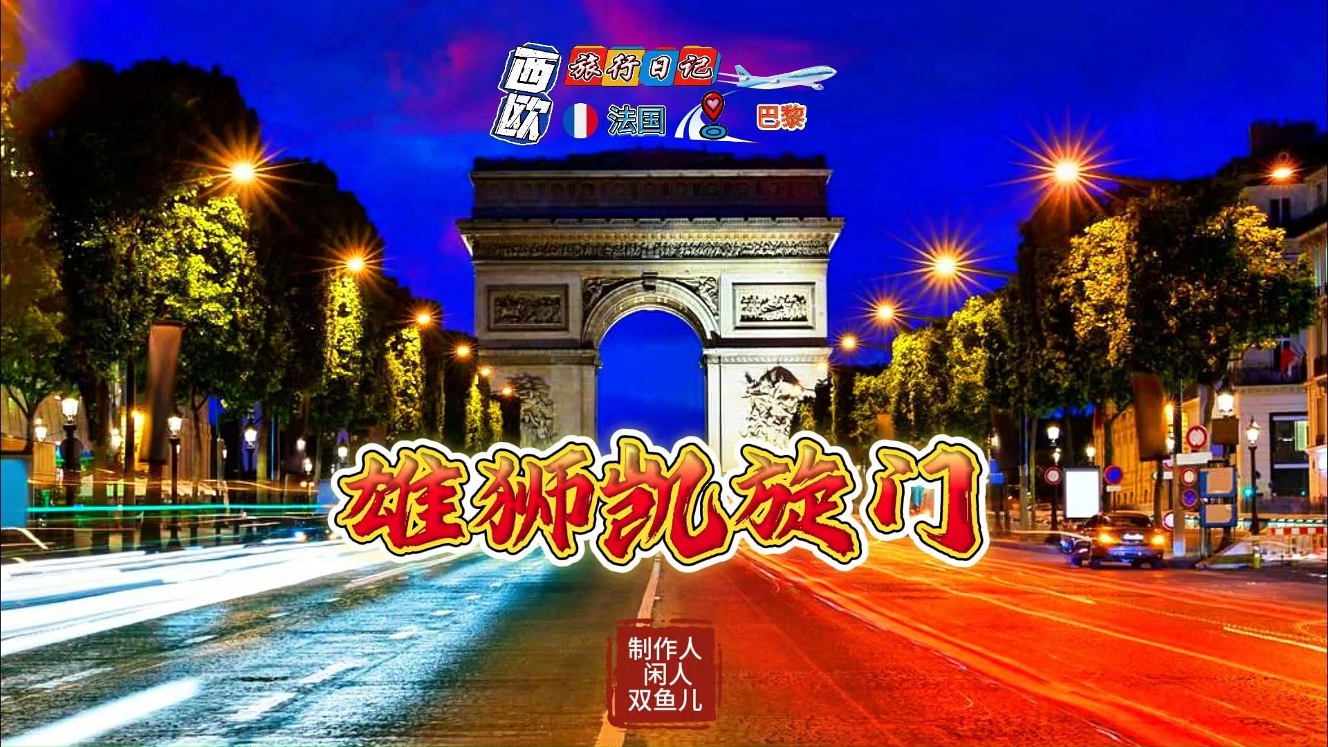 西欧旅行日记 法国巴黎 宏伟庄严的雄狮凯旋门