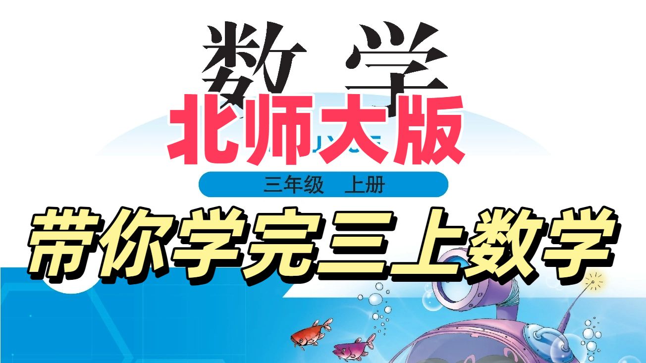 ...集全】北师大版三上数学教学视频合集(北师大版小学三年级数学上册)