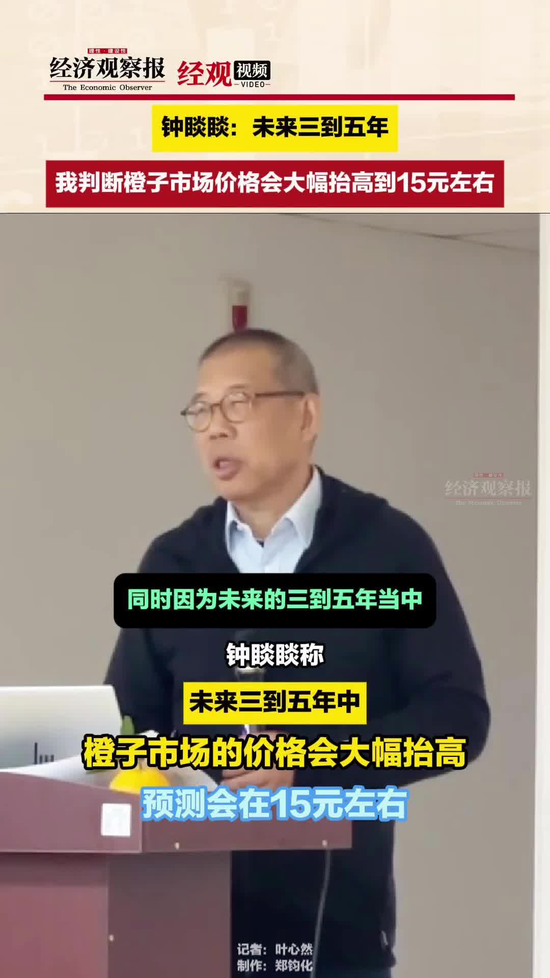 钟睒睒:未来三到五年,我判断橙子市场价格会大幅抬高到15元左右