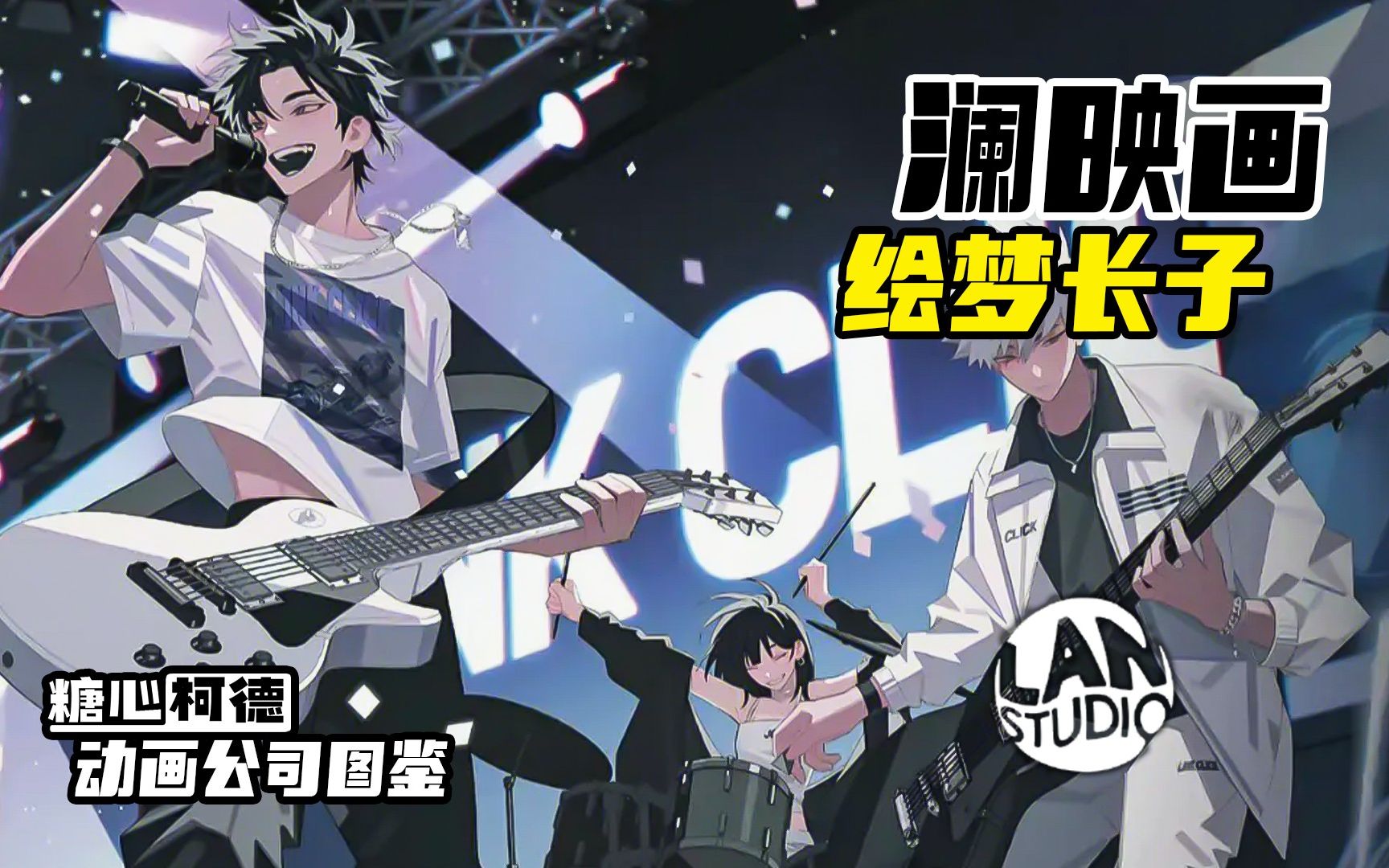 澜映画,绘梦长子【动画公司图鉴】丨动画考研丨动漫高考丨动画校考...
