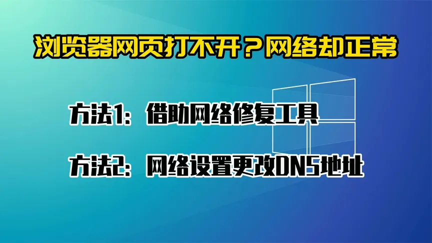 电脑浏览器打不开网页但是有网络,2种方法教你解决好!