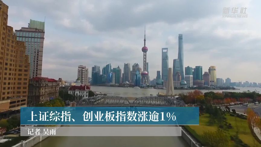 上证综指、创业板指数涨逾1%