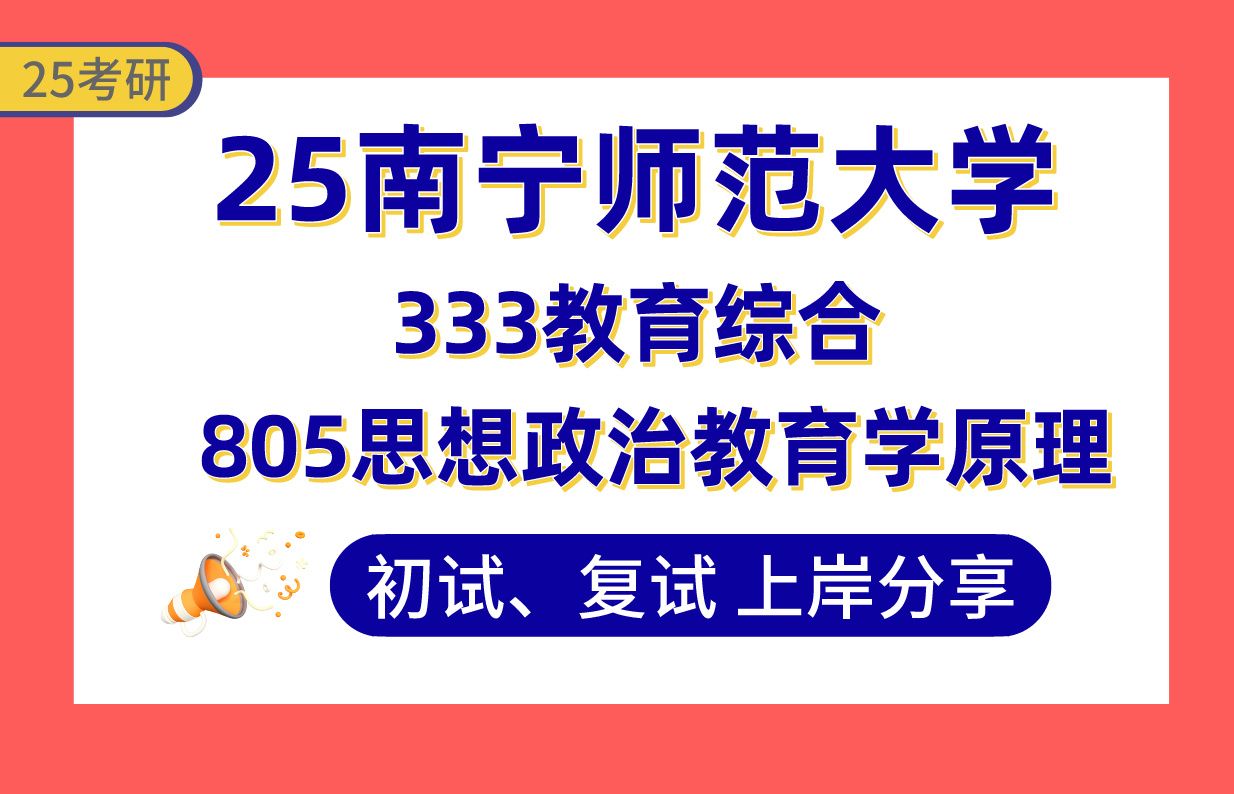 【25南宁师大考研】365+学科思政上岸学姐初复试经验分享-专业课...