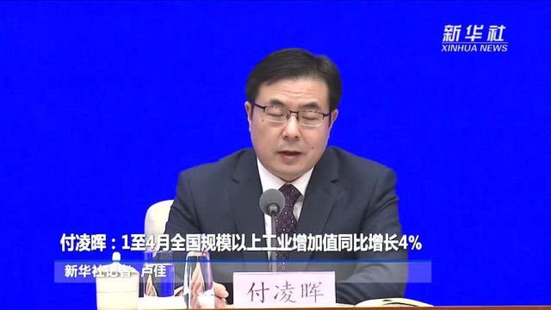 付凌晖:1至4月全国规模以上工业增加值同比增长4
