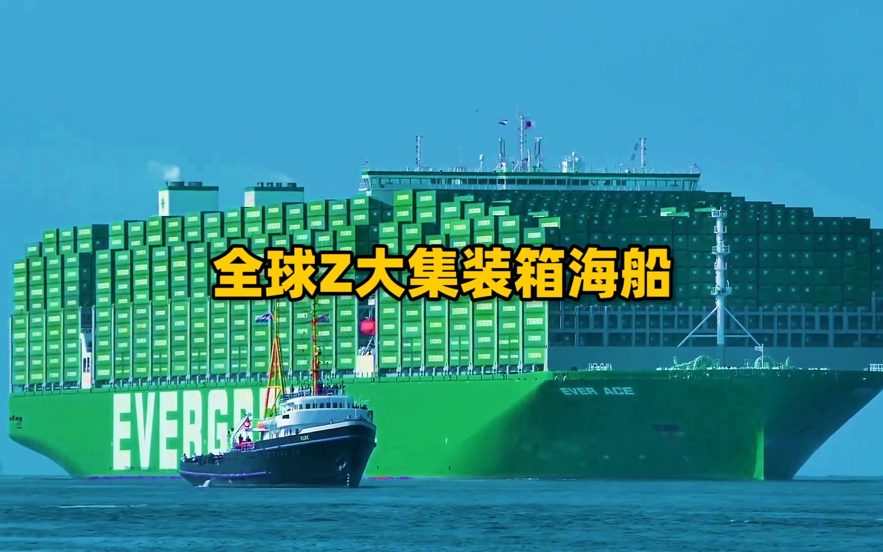 全球最大集装箱海船,一次可装载23992个集装箱,像一座海上移动城堡