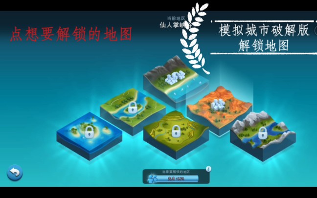模拟城市,我是市长,破解版(解锁地图)