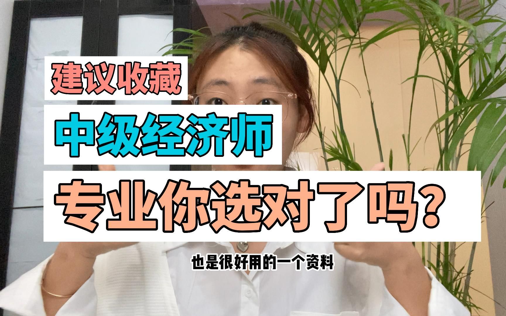 中级经济师的专业你选错了吗?三个角度你是从哪个角度出发的!