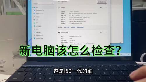 新电脑到手应该怎么检查?主要看那些东西?怎么确认是不是新的